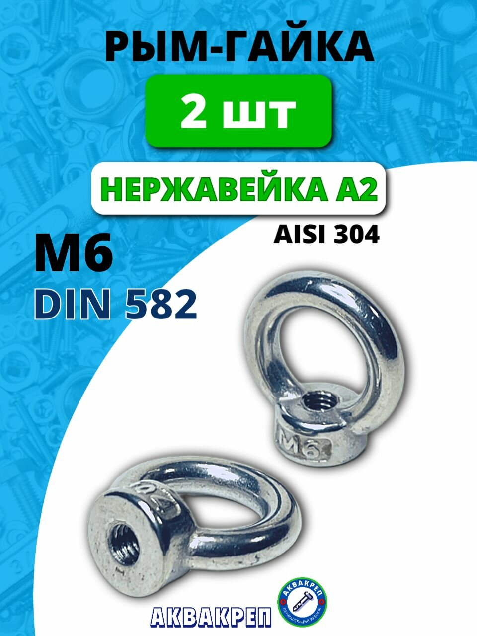Рым-гайка нержавеющая М6 ART 582 А2, 2 шт
