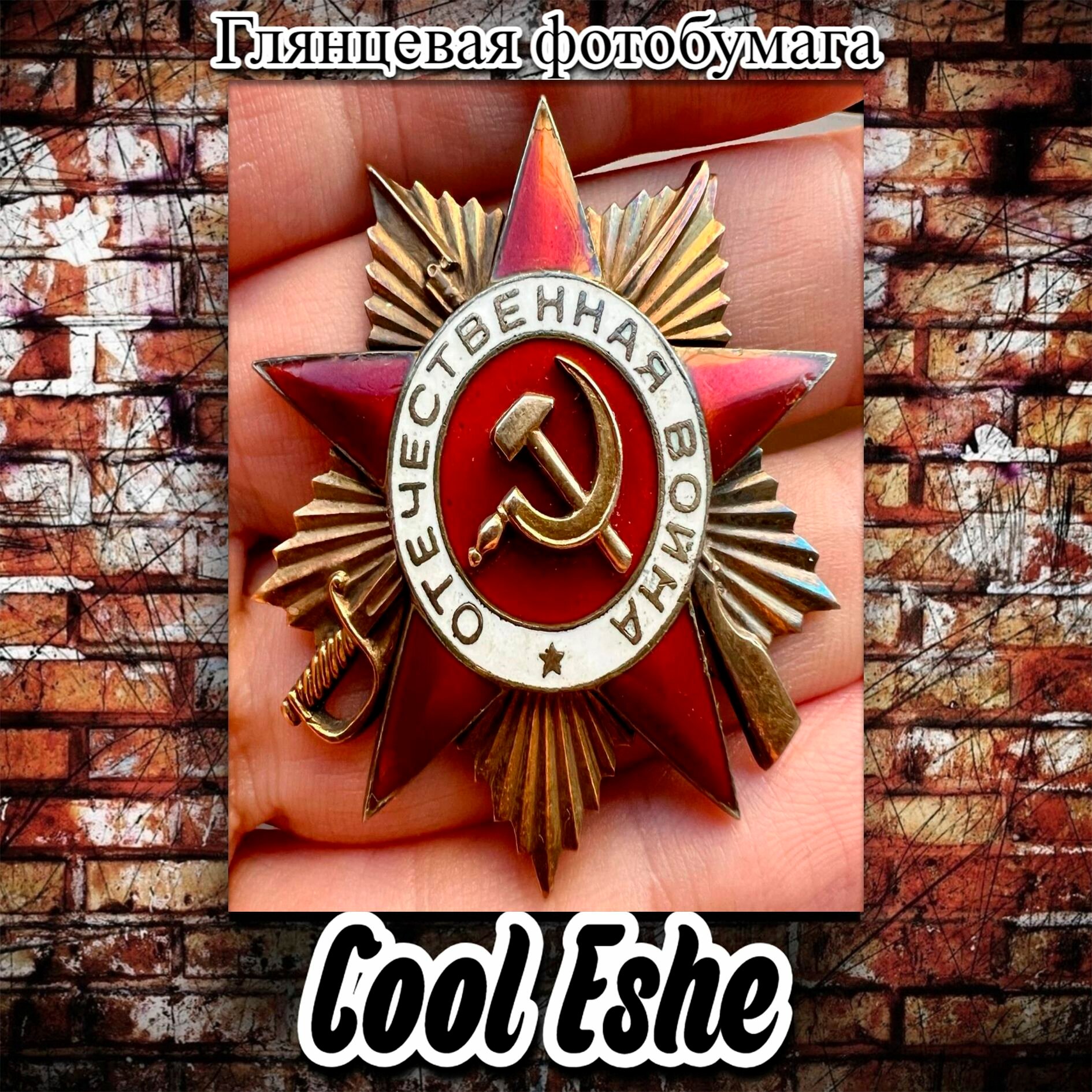 Постер "Орден ВОВ 1 степени на ладони" из коллекции "Символика" А2