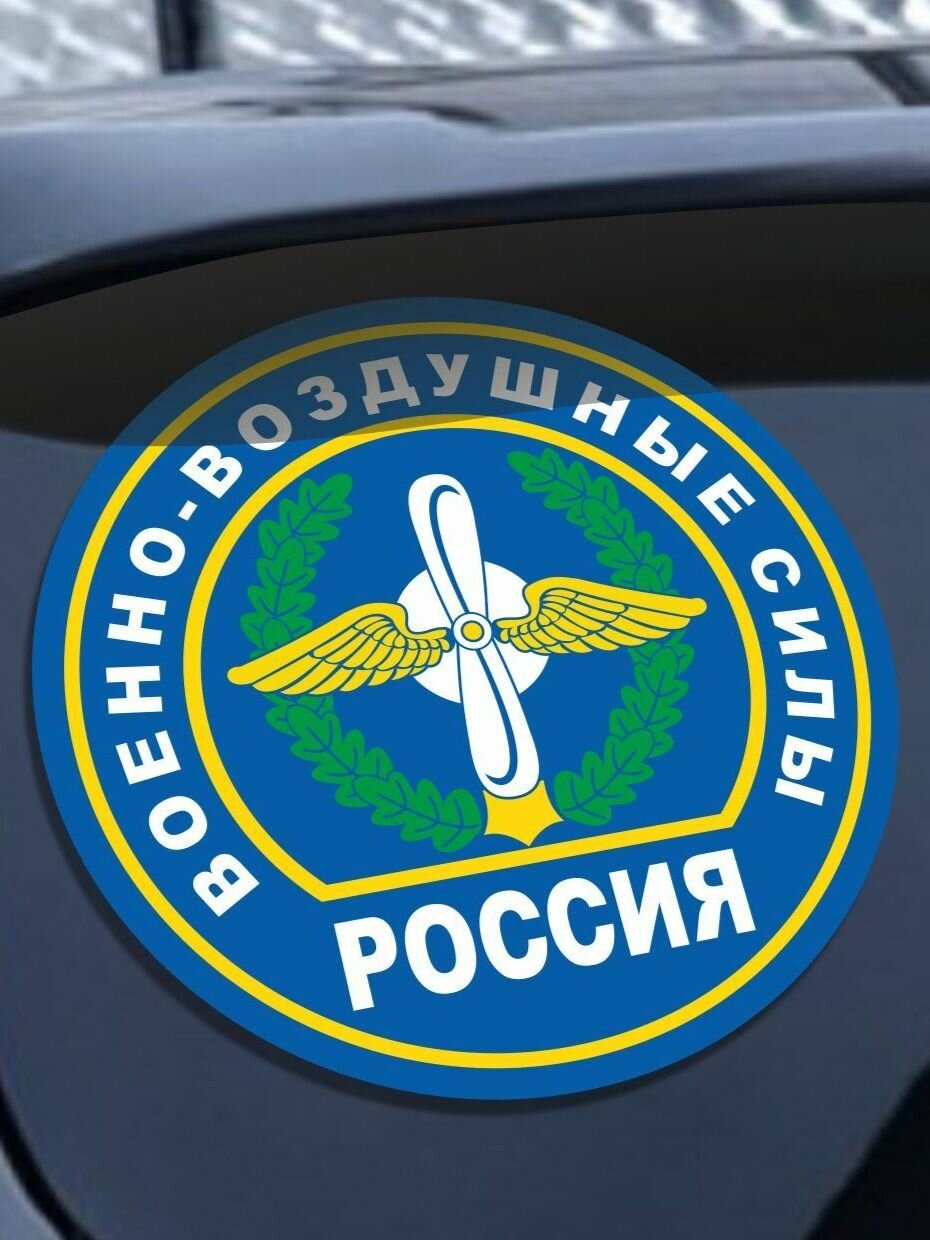 Наклейка "ВВС", 14 см