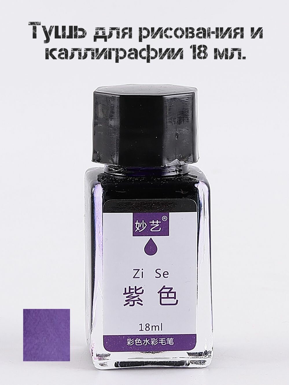 Тушь для рисования и каллиграфии, 18 мл. Чернила для рисования
