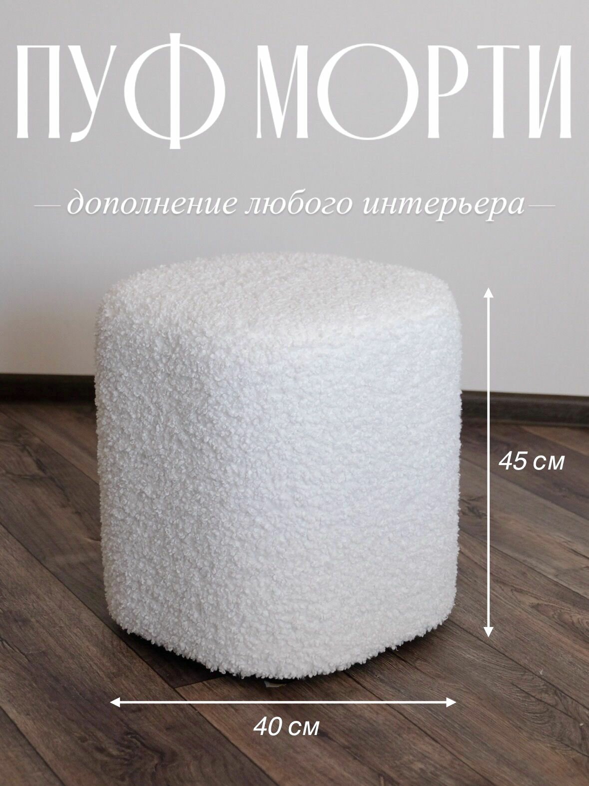 Homy. Пуф Морти, Бараш, Мерино 01, для прихожей, гостиной, туалетного столика, 40х40х45 ШхГхВ