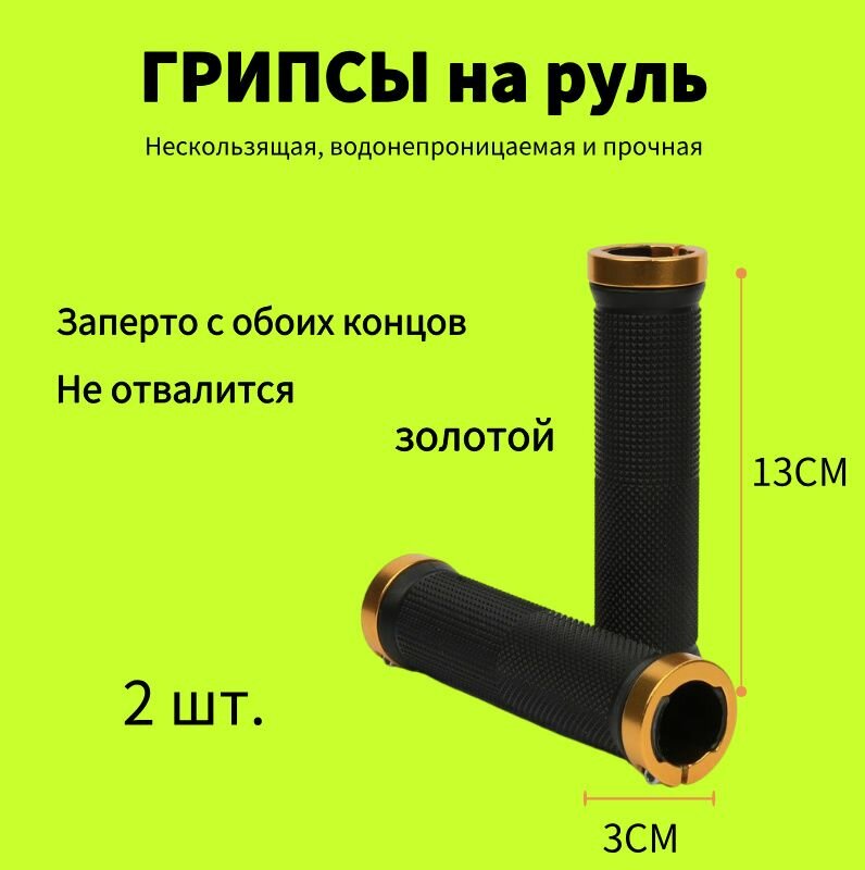 Грипсы, ручки на руль велосипеда или самоката, золотой