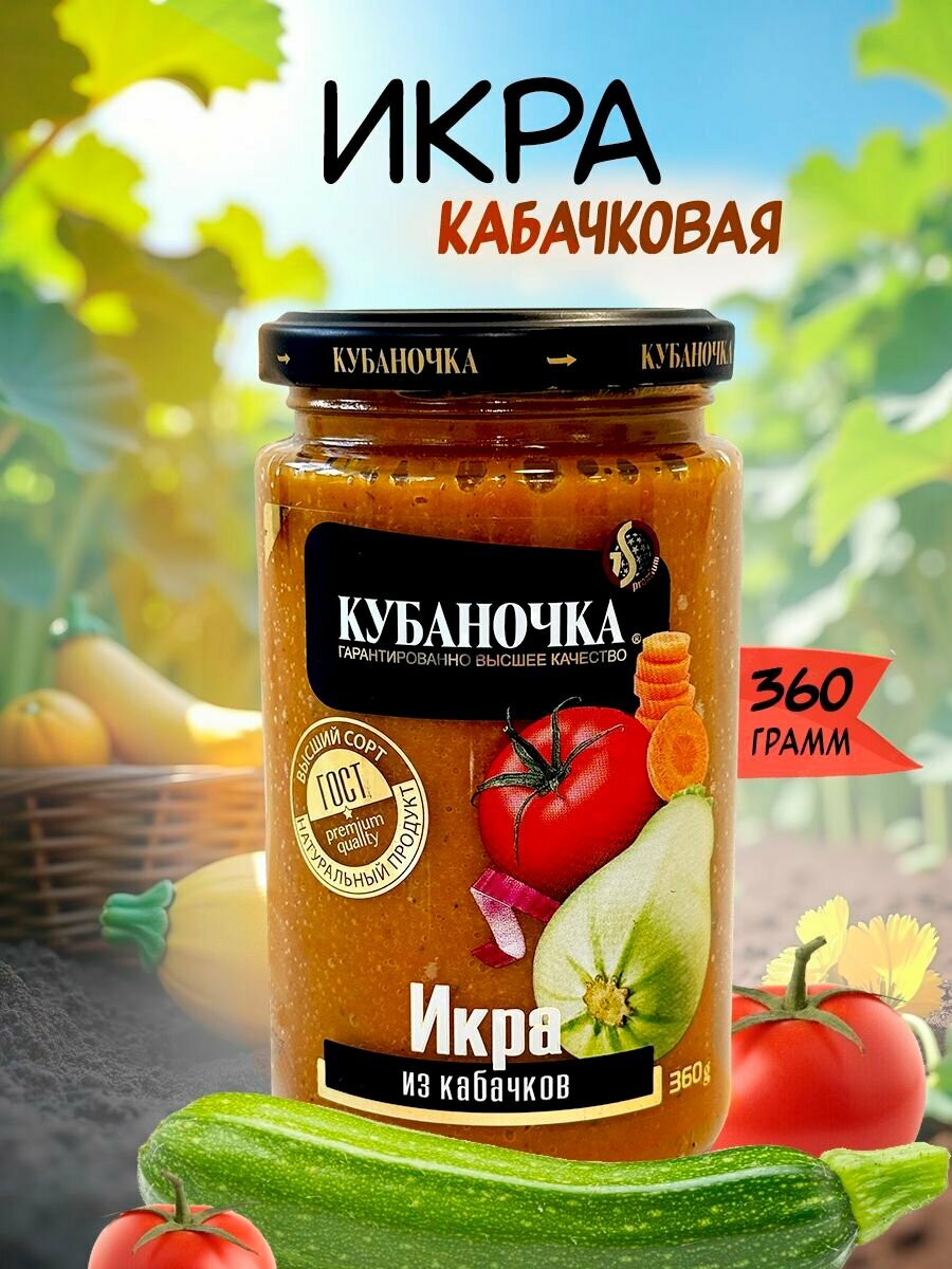 Кубаночка Икра из кабачков, 1 банка, 360 грамм