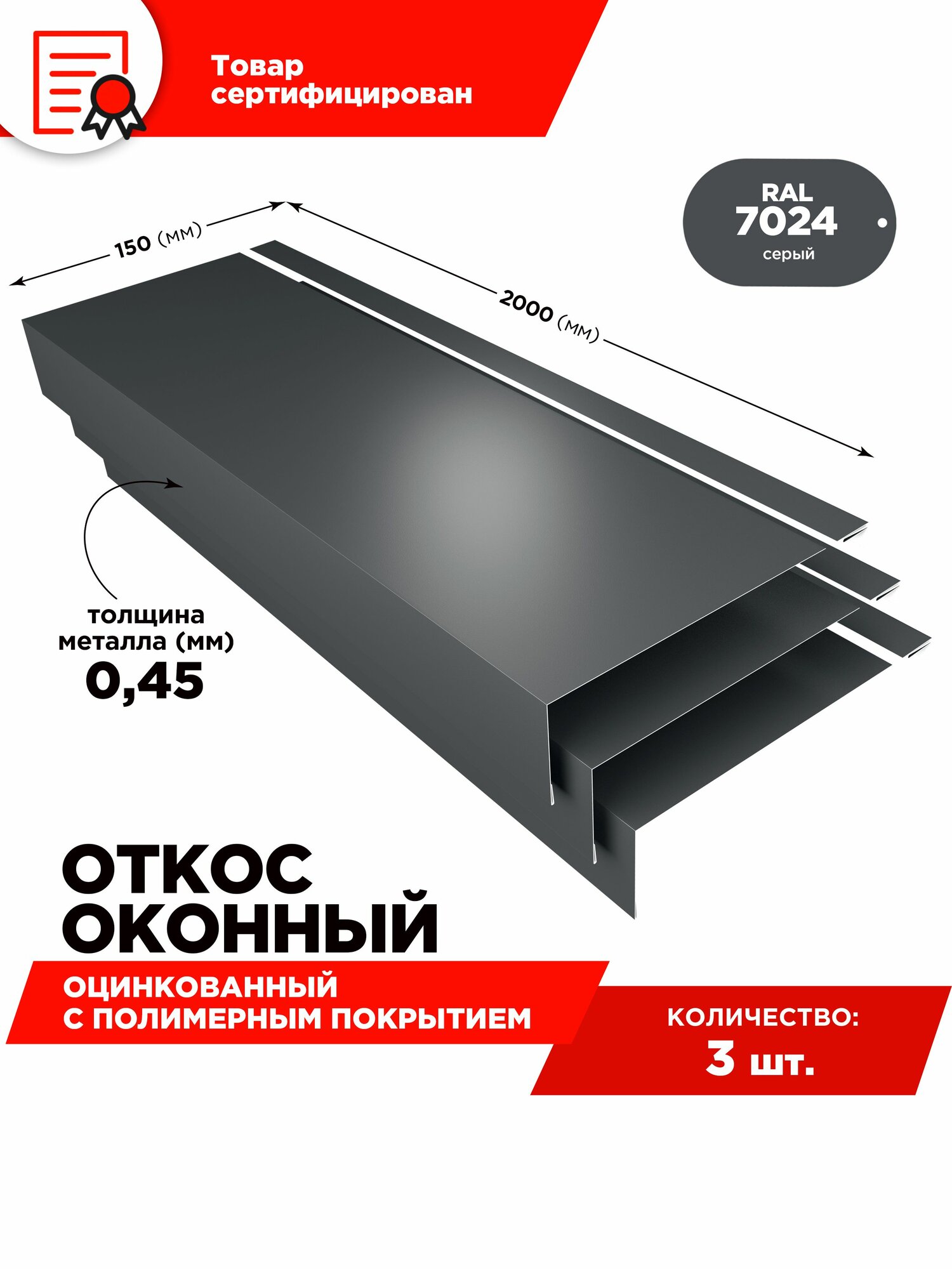 Откос оконный, ширина полки 150мм, обрамление окон снаружи, цвет 7024(серый графит), длина 2м. Комплект 3 штуки