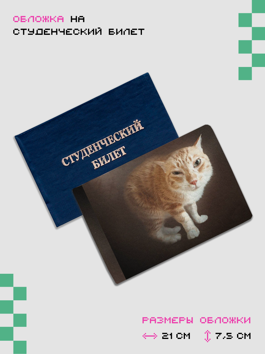 Обложка для студенческого билета