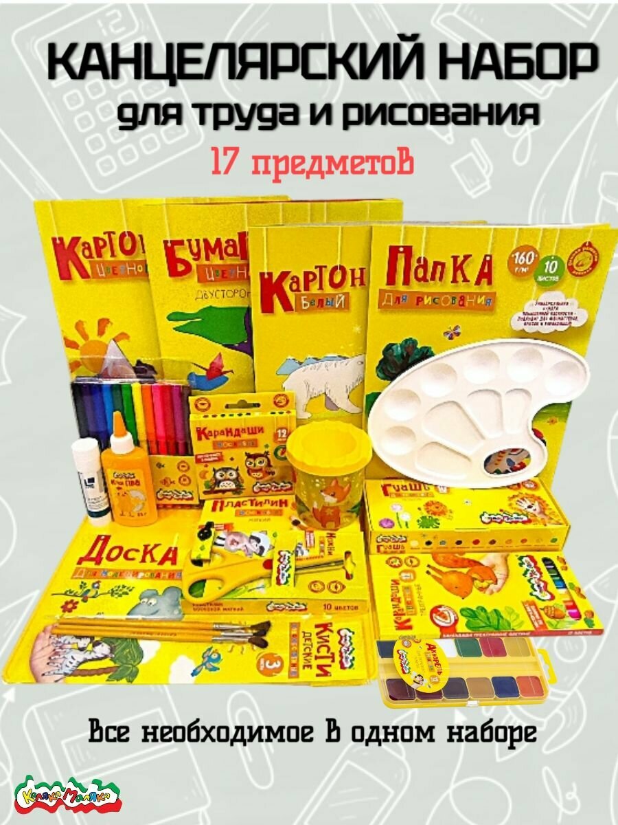 Канцелярский набор для труда и рисования большой Каляка-Маляка