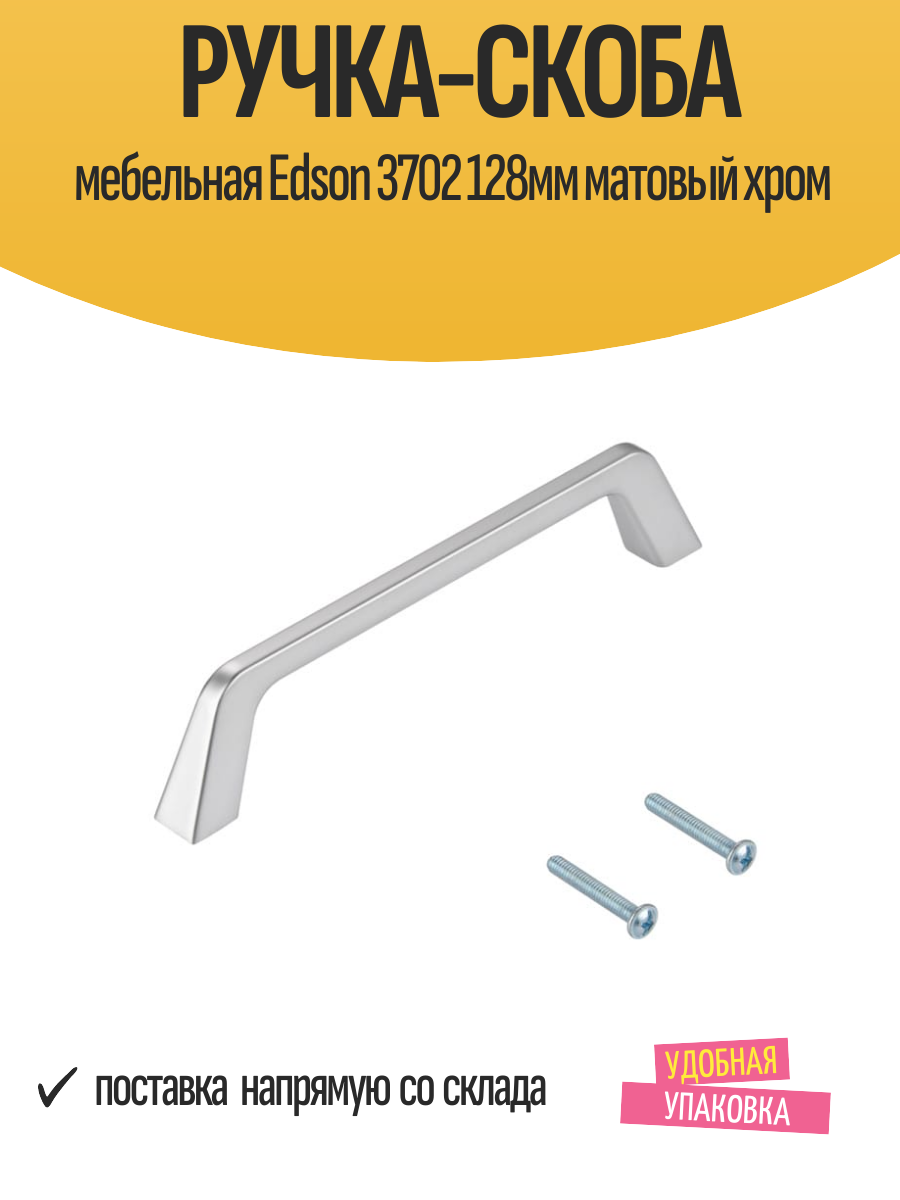 Ручка-скоба мебельная Edson 3702 128мм матовый хром