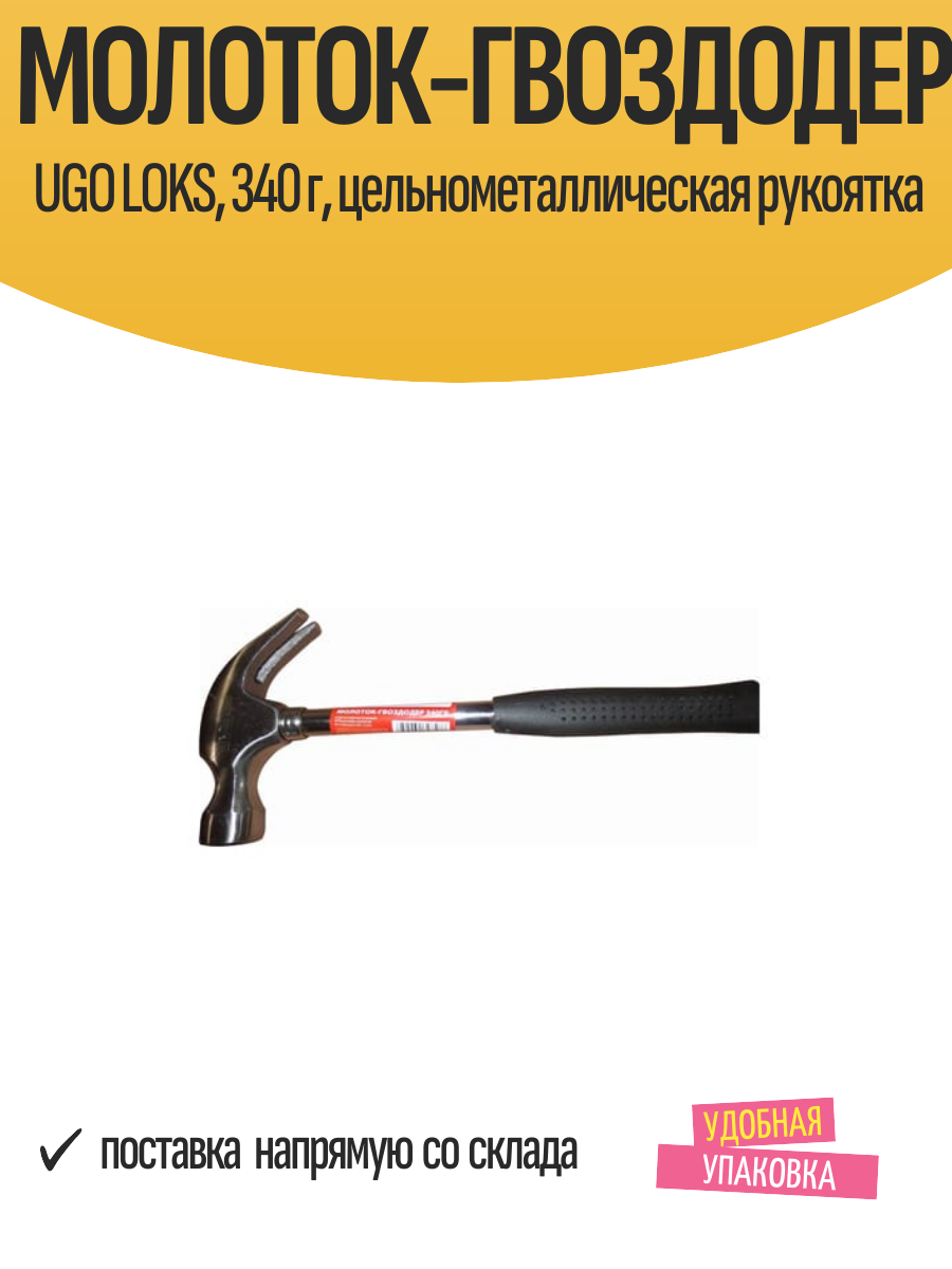 Молоток-гвоздодер UGO LOKS, 340 г, цельнометаллическая рукоятка