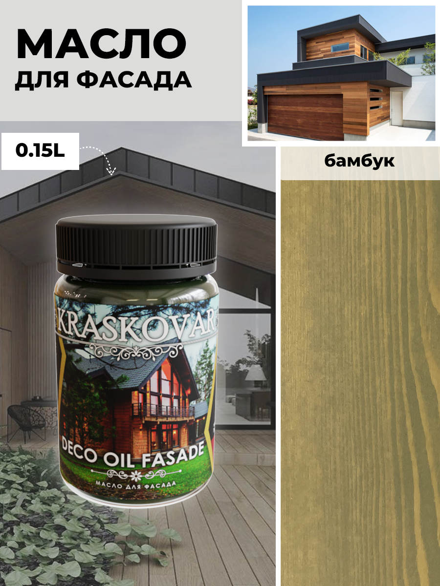 Масло для дерева и фасада Kraskovar Deco Oil Facade Бамбук 150мл для защиты древесины