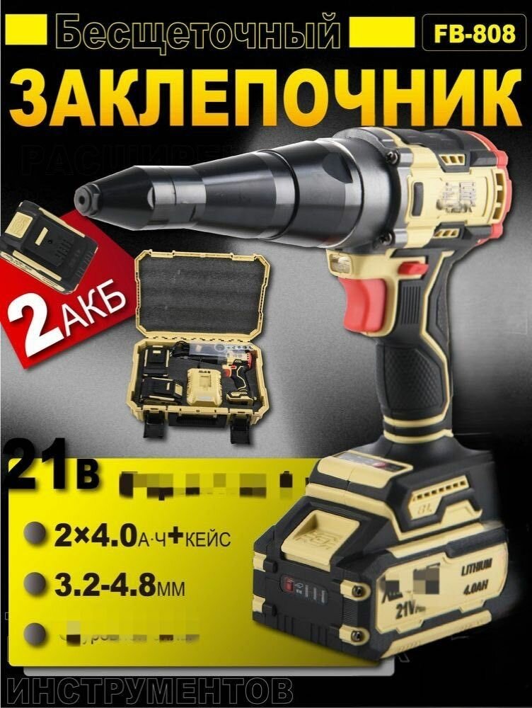 Бесщеточный заклепочник FB-808 21V 3.2-4.8 мм 2*4.0 Ач + кейс