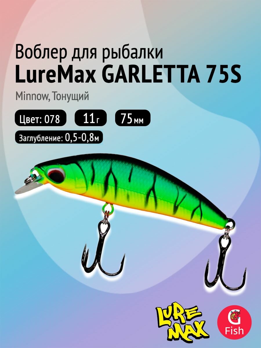 Воблер для рыбалки LureMax GARLETTA 75S-078 11 г, тонущий