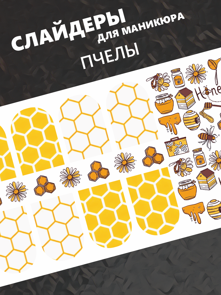 Наклейки для ногтей Пчелы соты