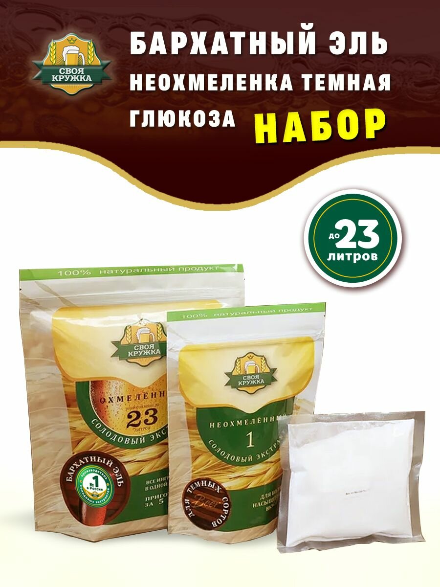 Набор Бархатный Эль Охмелённый + Неохмелёнка для тёмных сортов + глюкоза