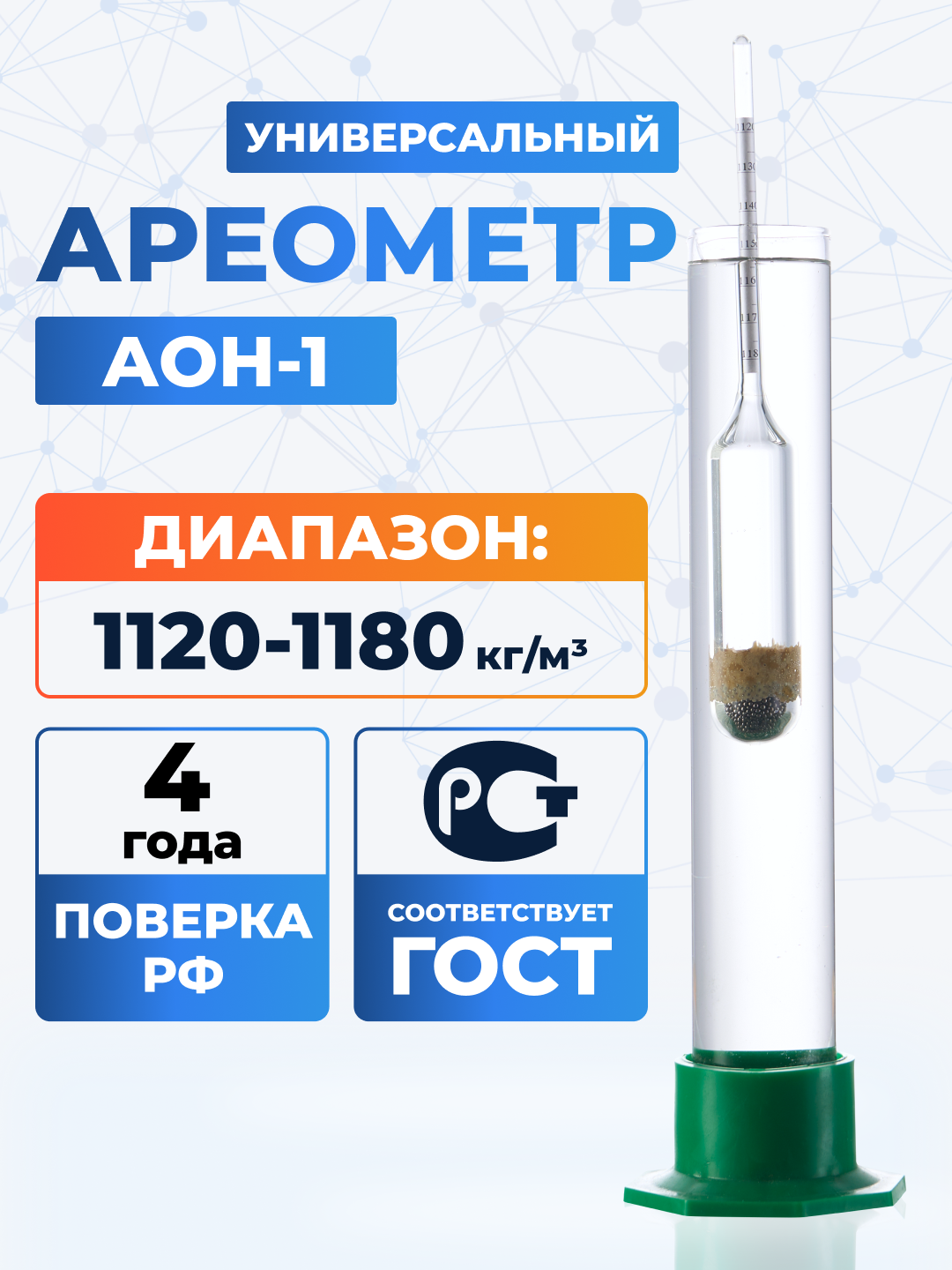 Ареометр АОН-1 1120-1180 ГОСТ 18481-81, поверен до 2027 года