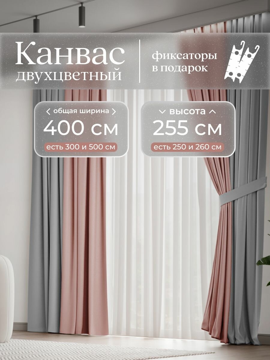 Комплект 2 двухцветные шторы по 200 x 255 см для гостиной и спальни из плотного турецкого канваса, размер M: 400 x 255 см, пыльно-розовый, тёплый серый
