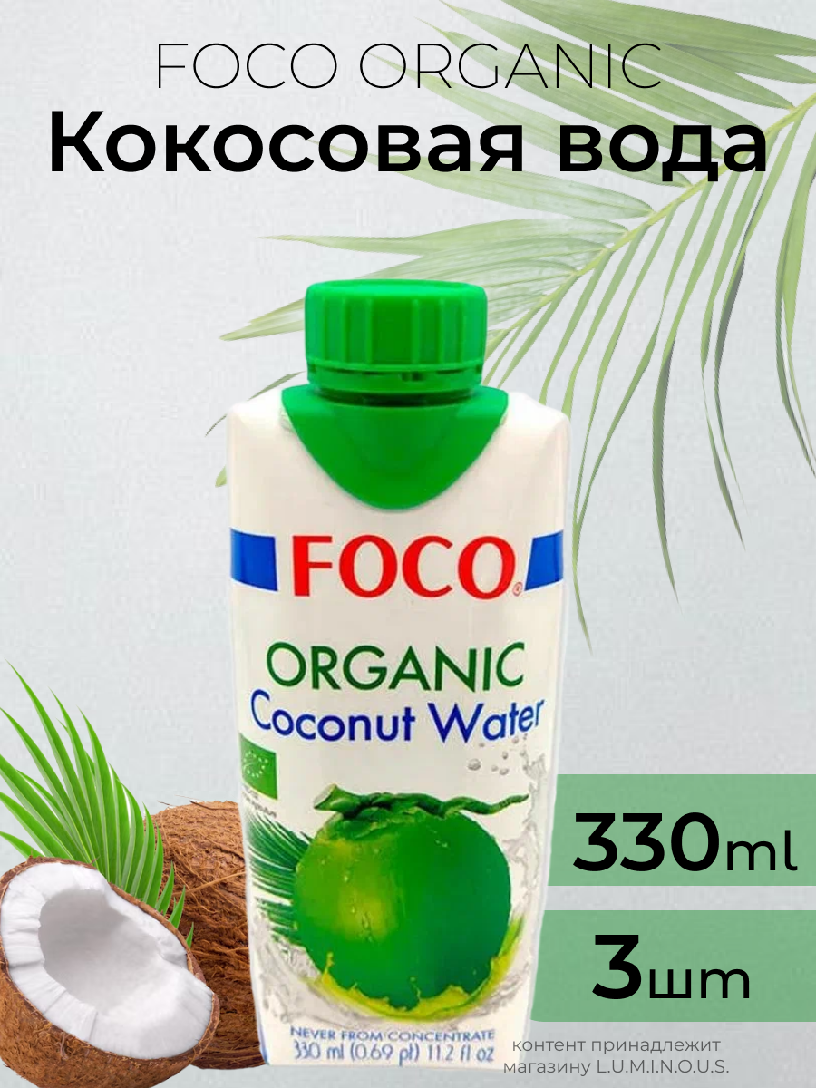 Кокосовый напиток FOCO "ORGANIC" (Фоко органический), 3 шт. по 0,33 л, тетрапак