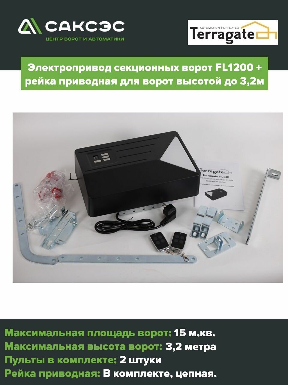 Комплект для автоматизации секционных ворот Terragate FL1200 c рейкой длиной 4200мм для секционных ворот высотой 3,2м