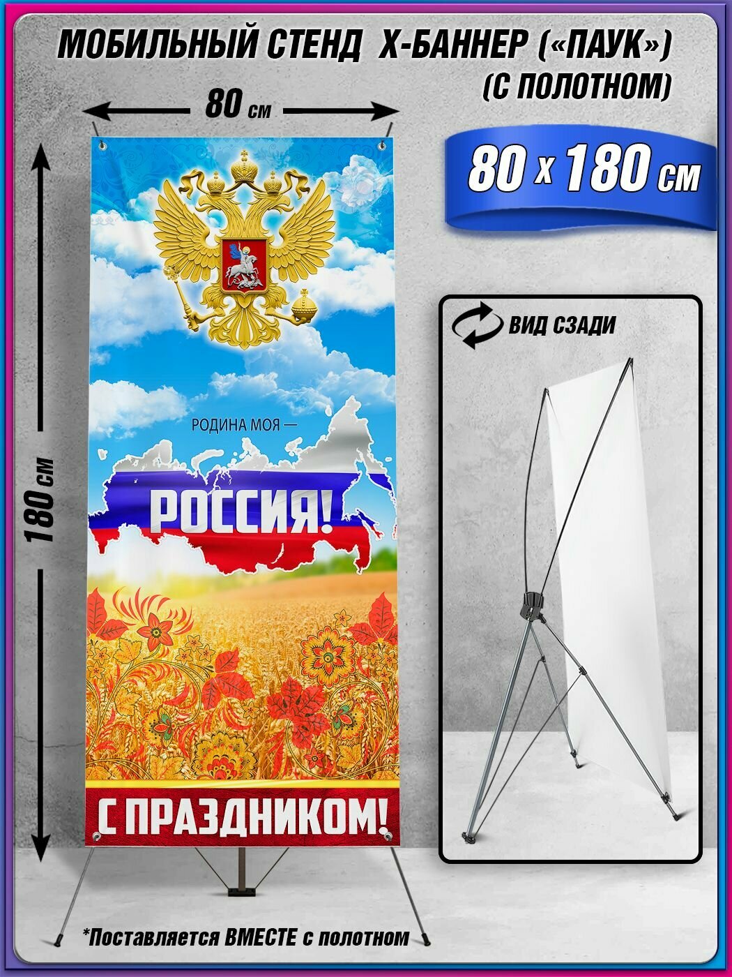 Мобильный X-баннерный стенд Паук с полотном на День России / 80x180 см.