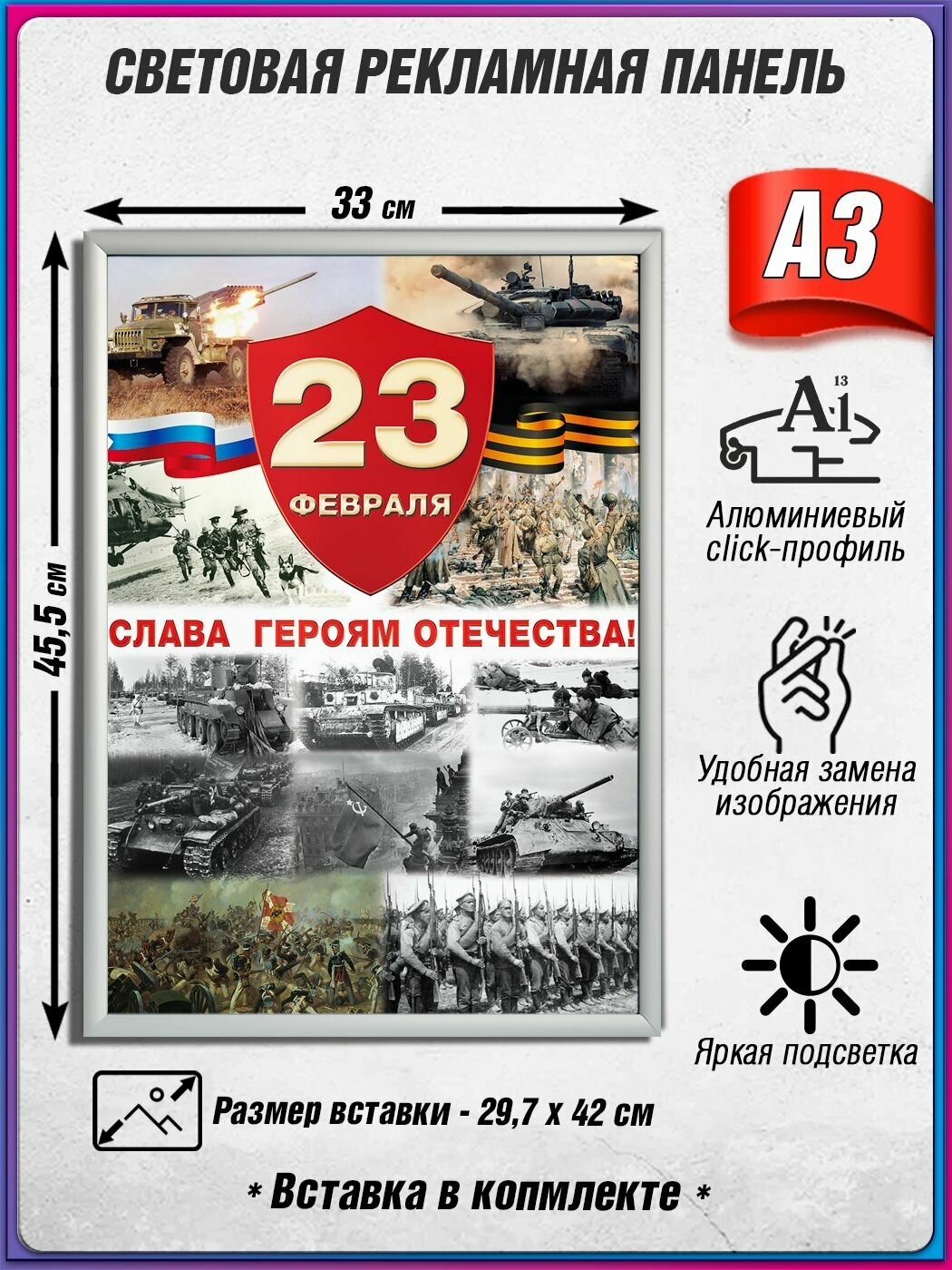 Лайтбокс (lightbox), светящийся короб с плакатом на 23 февраля / А-3 (30x42 см.)
