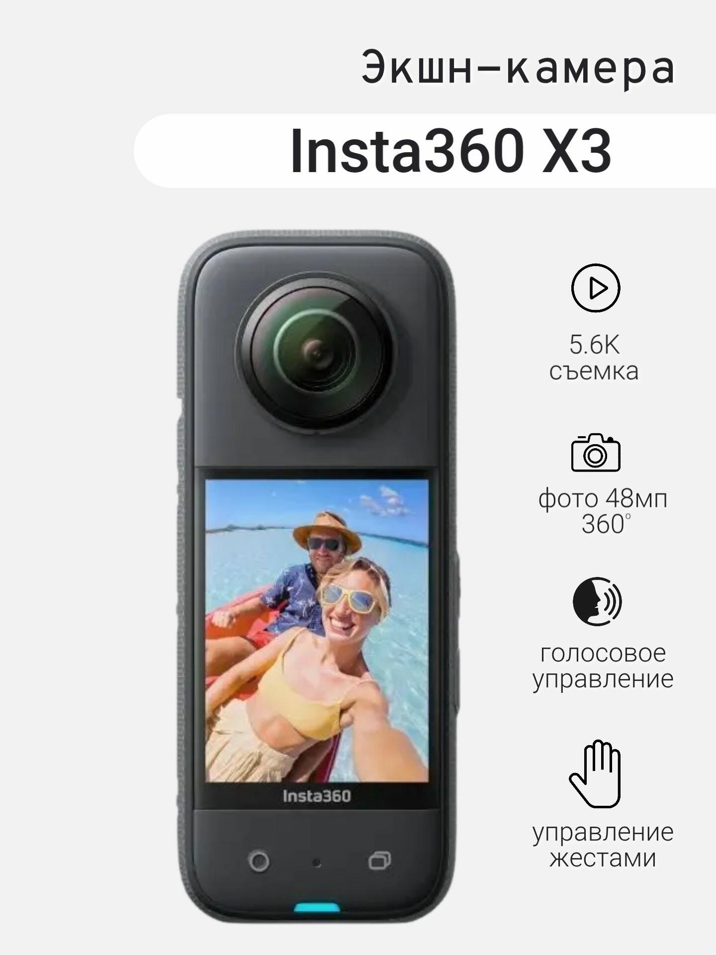 Экшн-камера Insta360 X3, сенсорный экран, 48 Мп, защита IPX8