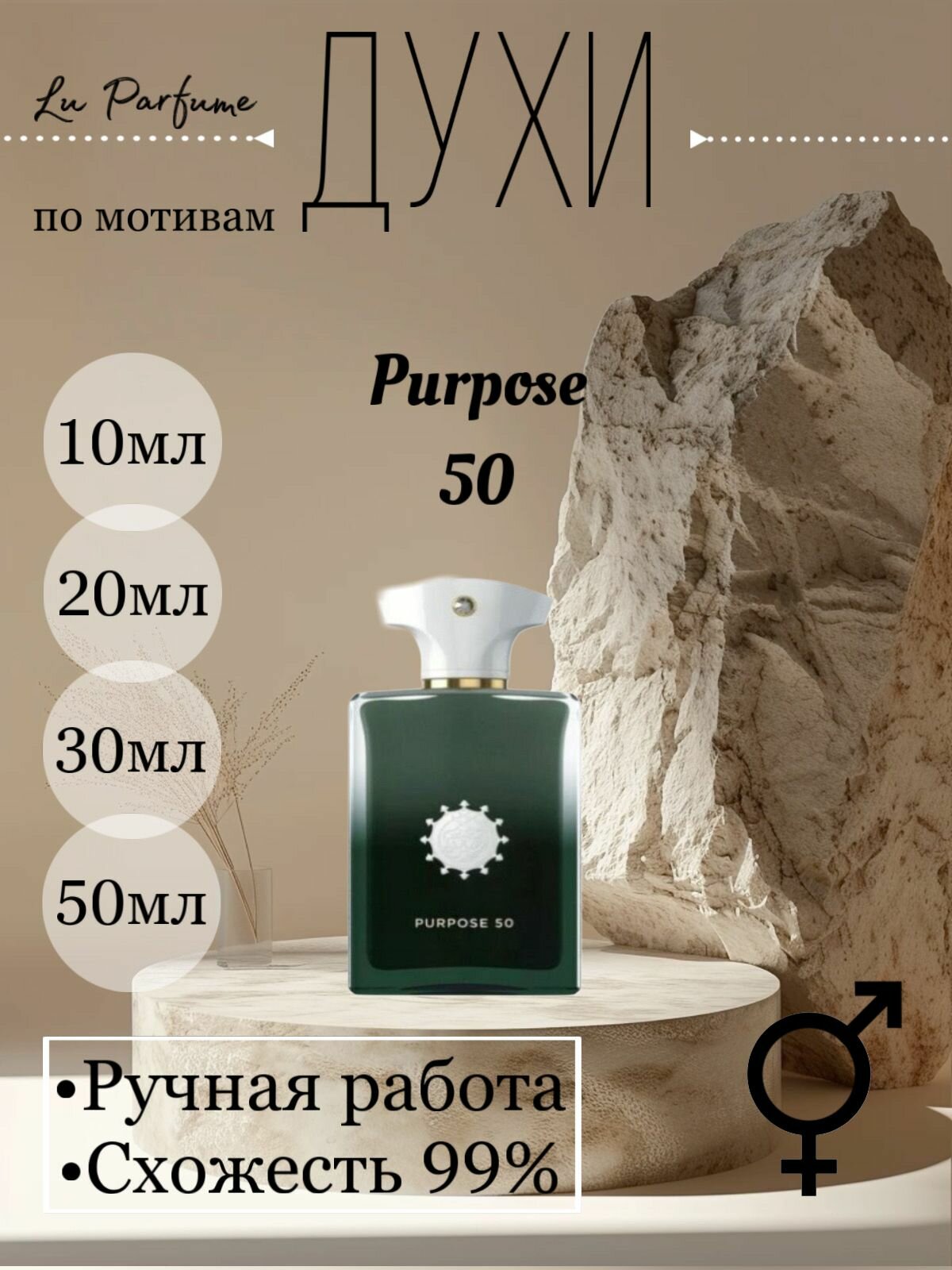 Духи ручной работы по мотивам 'Purpose 50', для мужчин и женщин