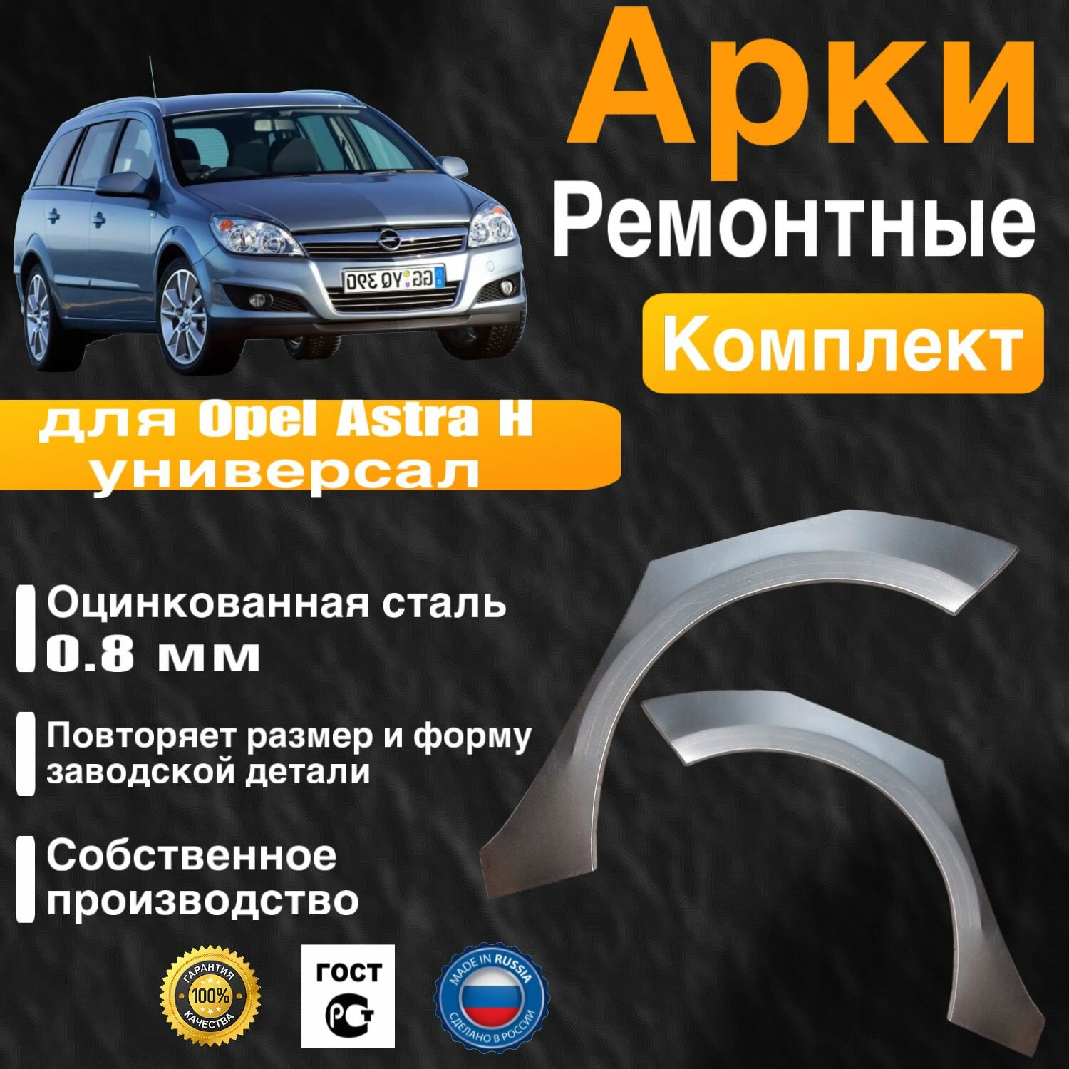 Арки ремонтные задние комплект (правая + левая) для автомобиля Opel Astra H universal, H rest, Опель Астра Аш универсал, универсал рестайлинг, 2004-2014г, оцинкованная сталь 0.8 мм