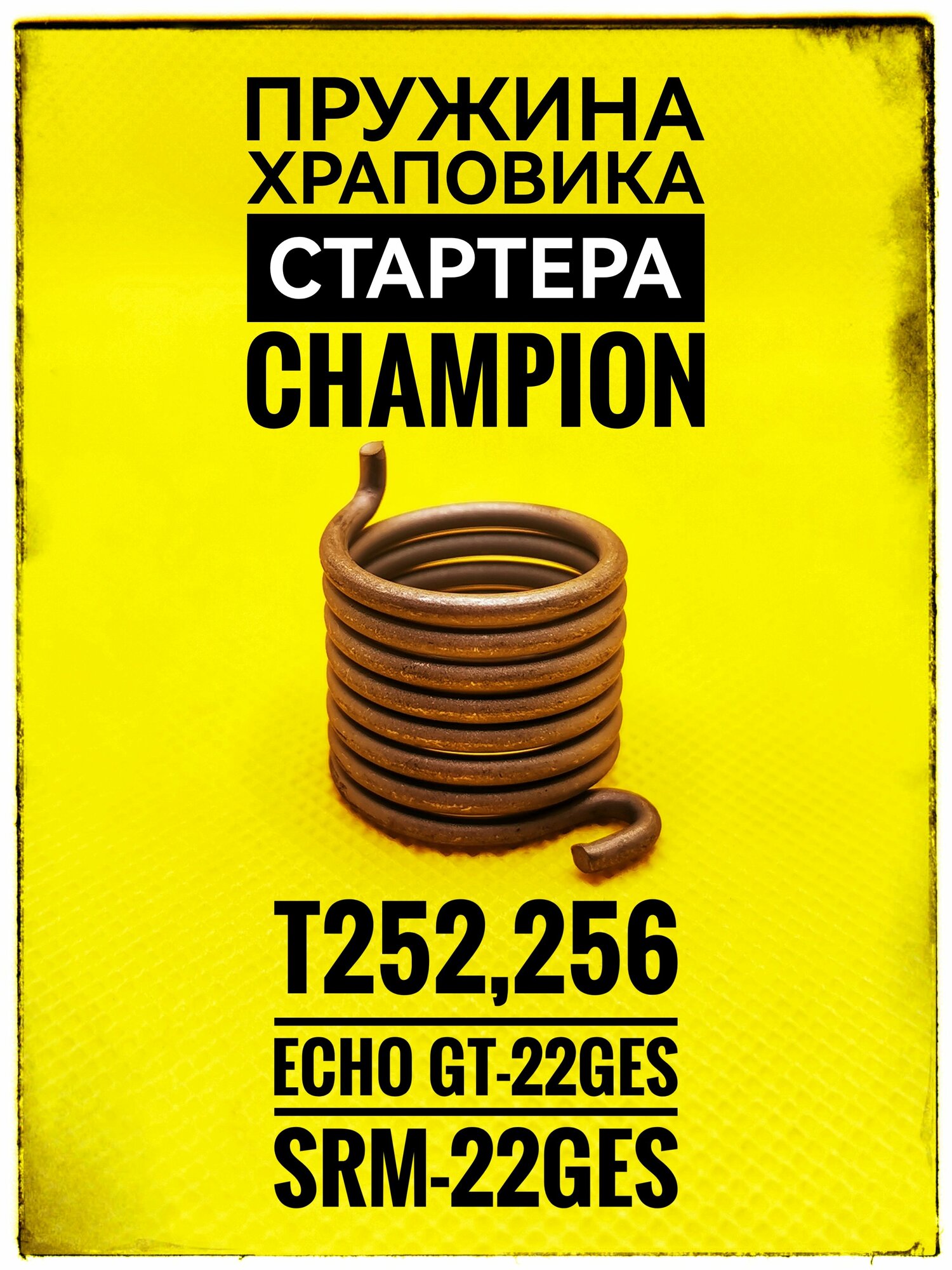 Пружина храповика стартера Champion T252, T256 / Echo GT-22GES, SRM-22GES, арт 026261330