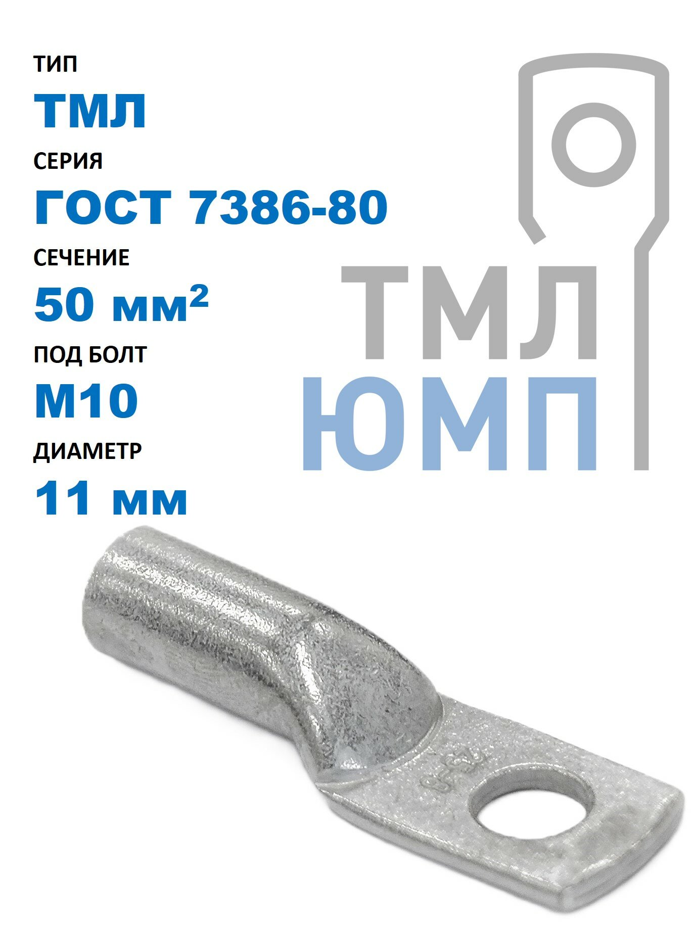 Наконечник ТМЛ(ЮМП) 50-10-11 трубчатый медный лужёный, по ГОСТ 7386-80 (50 шт. в уп.)