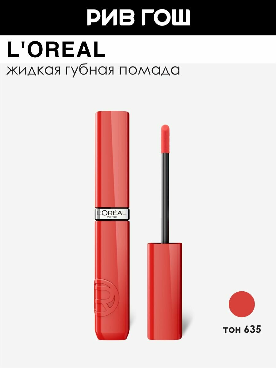 L'OREAL Помада для губ Infaillible Laque Resistance жидкая глянцевая, 4,4 мл, 635 Worth It Medium