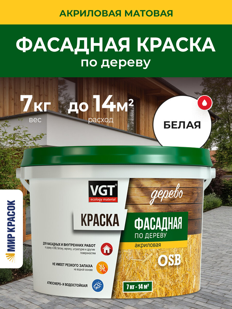 VGT ВД-АК-1180 краска фасадная ПО дереву акриловая, белая, матовая (7кг)