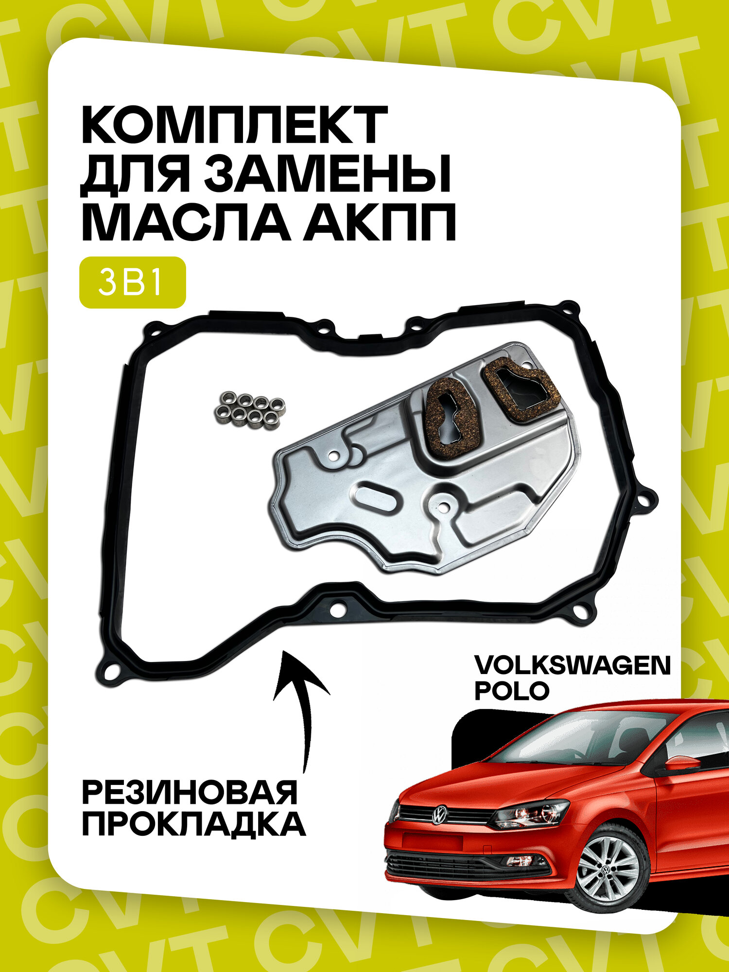 Комплект для замены масла АКПП. Фильтр масляный и прокладка. Для Volkswagen Polo с 2009 года выпуска. Артикула - 09G325429 и 09G321370.