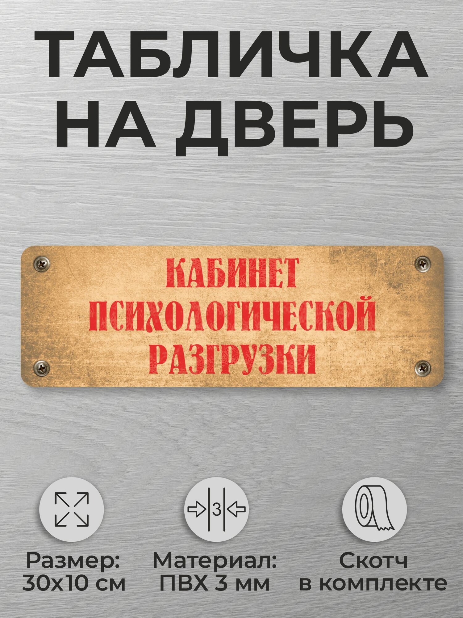 Табличка на дверь "Кабинет психологической разгрузки" (30х10см)