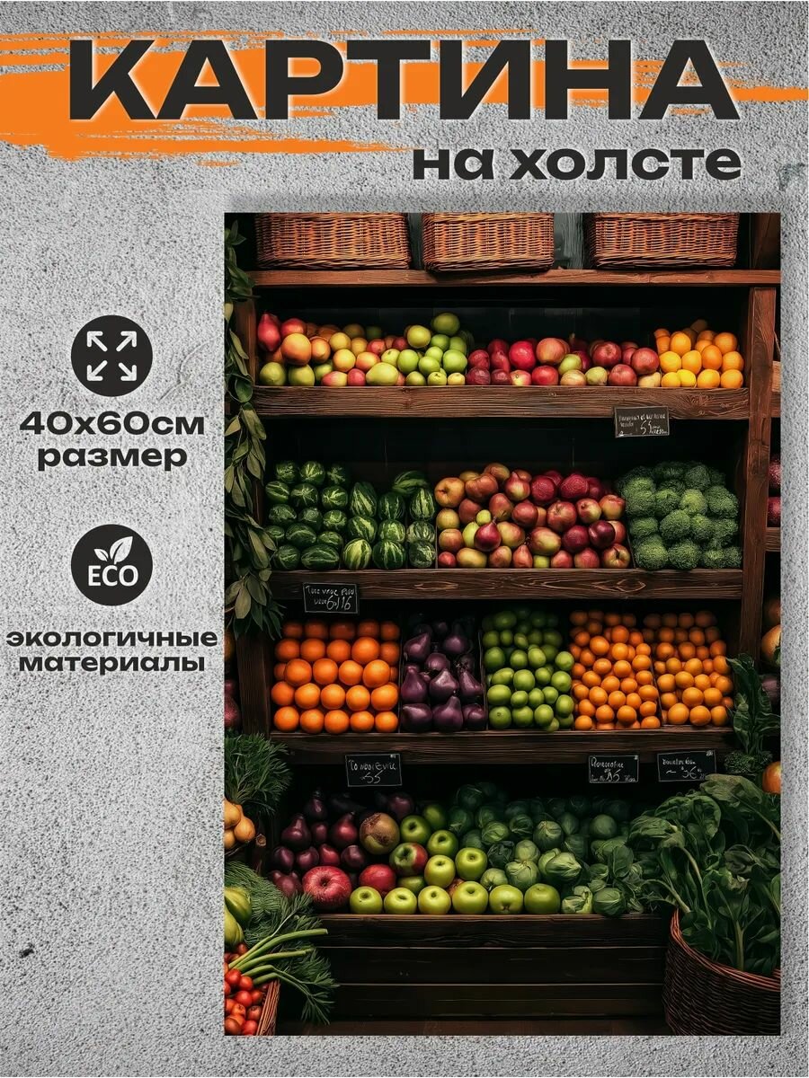 Картина на стену на холсте "Фрукты" 60х40 см