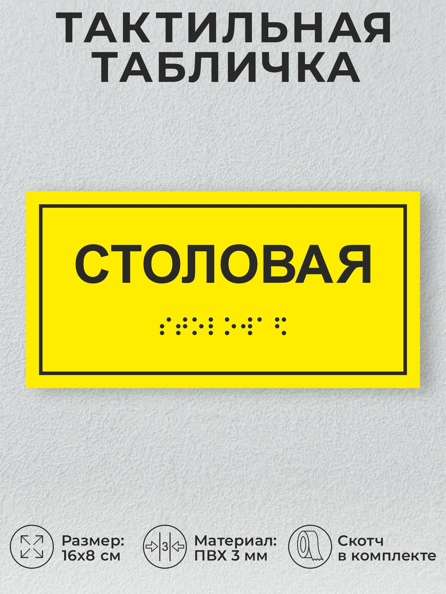 Тактильная табличка со шрифтом брайля "Столовая" 16х8см