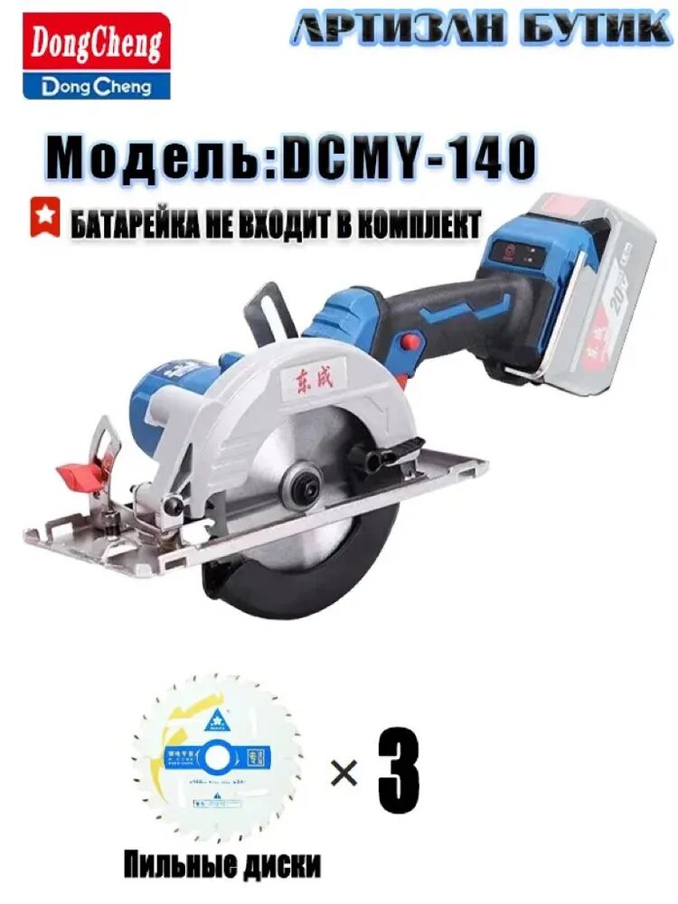 Dongcheng, DCMY140, Аккумуляторная циркулярная пила, 0 батарей
