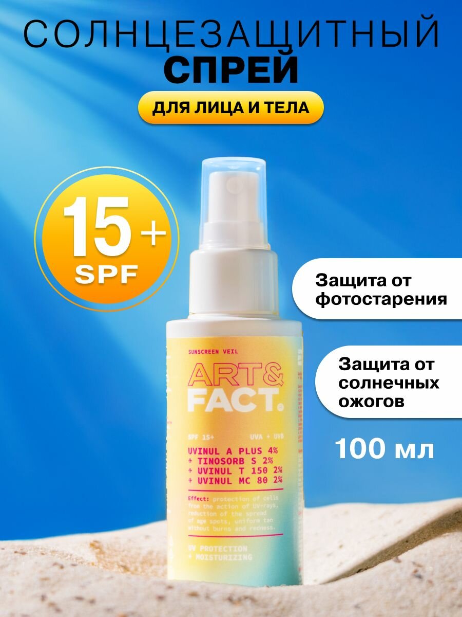 ART&FACT. / Cолнцезащитный крем SPF 15 для лица и тела в формате спрея с химическими фильтрами, 100 мл