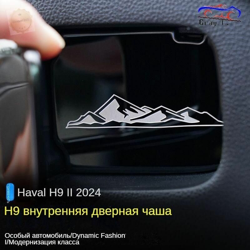 Крышка чаши внутренней двери автомобиля для Haval H9 2024 2025, 4 шт.