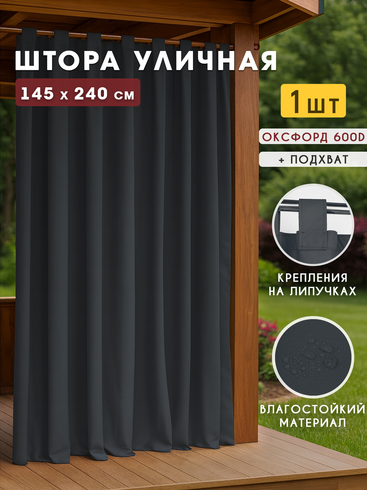 Уличная штора для беседки или веранды оксфорд, графит, 145x240 см, 1 шт