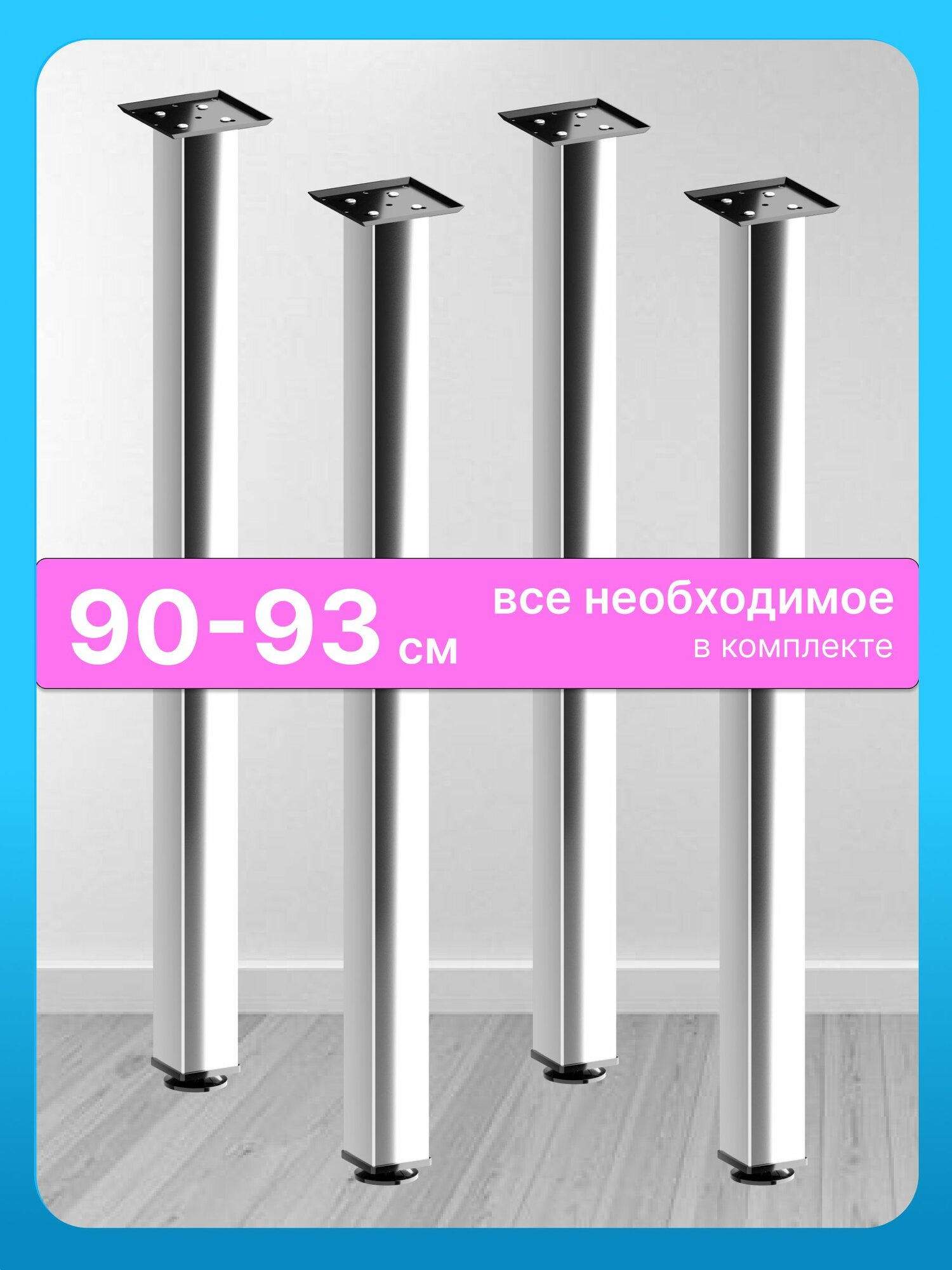 Ножки для стола металлические хром матовый 90 см Опоры 4 шт