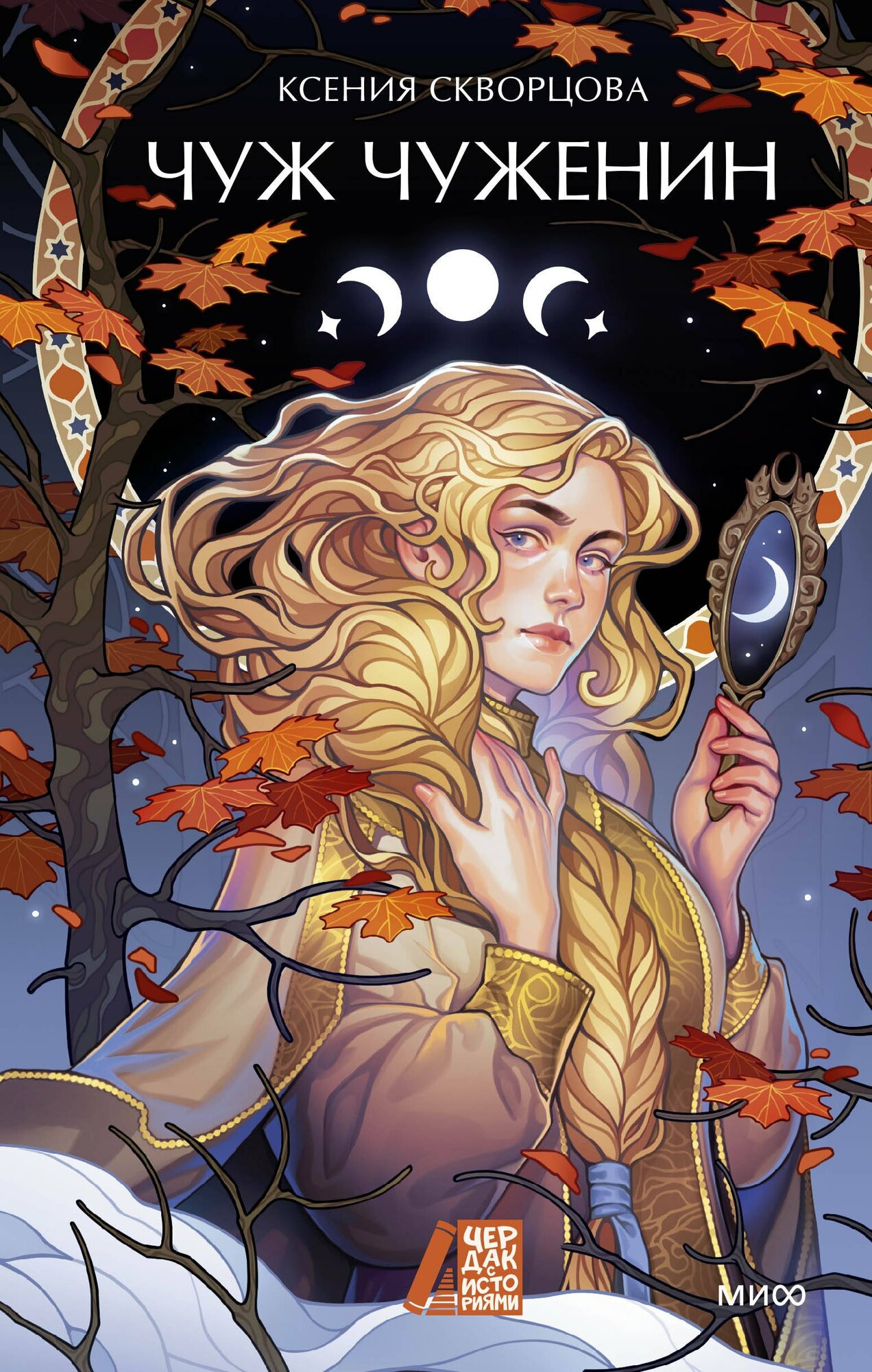 Книга: "Чуж чуженин" от Скворцова К, русский язык, Российское фэнтези