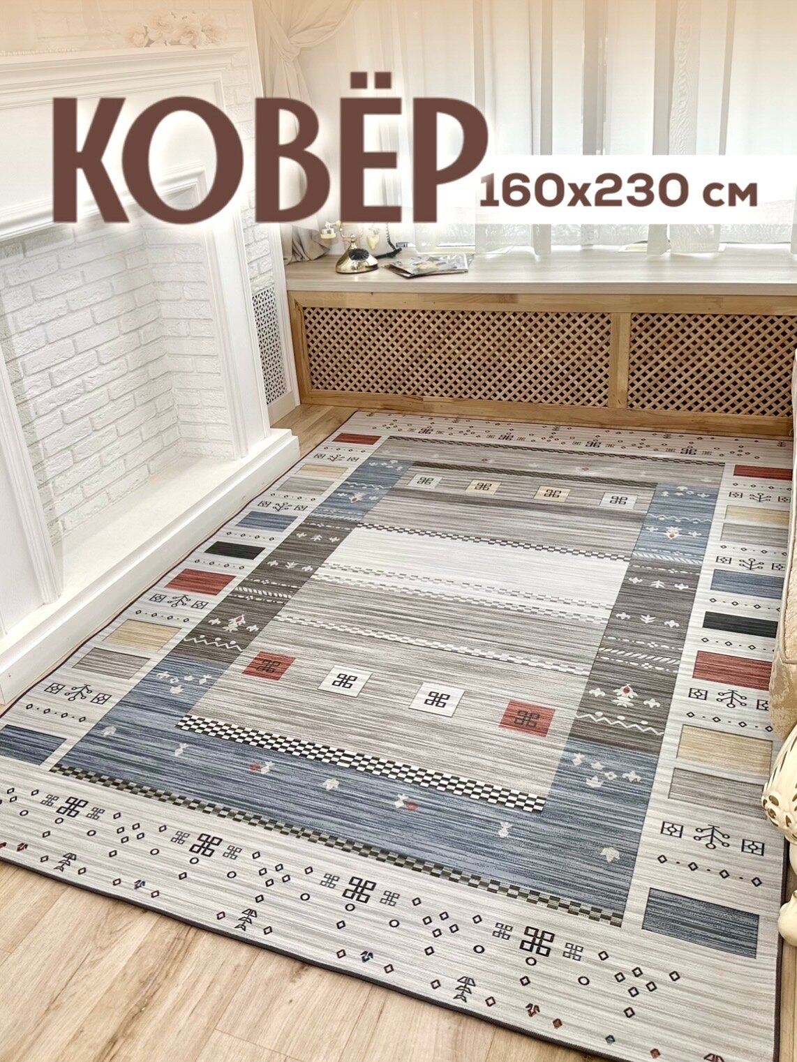 Ковер безворсовый/ Ковер на пол/ Ковер для комнаты , 160*230см /Like_house
