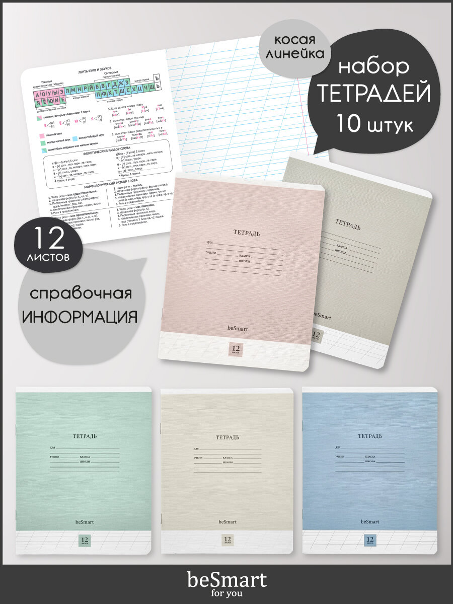 Набор общих школьных тетрадей beSmart "Basic" на скрепке, А5 на 12 листов в косую линейку с полями, 10 штук