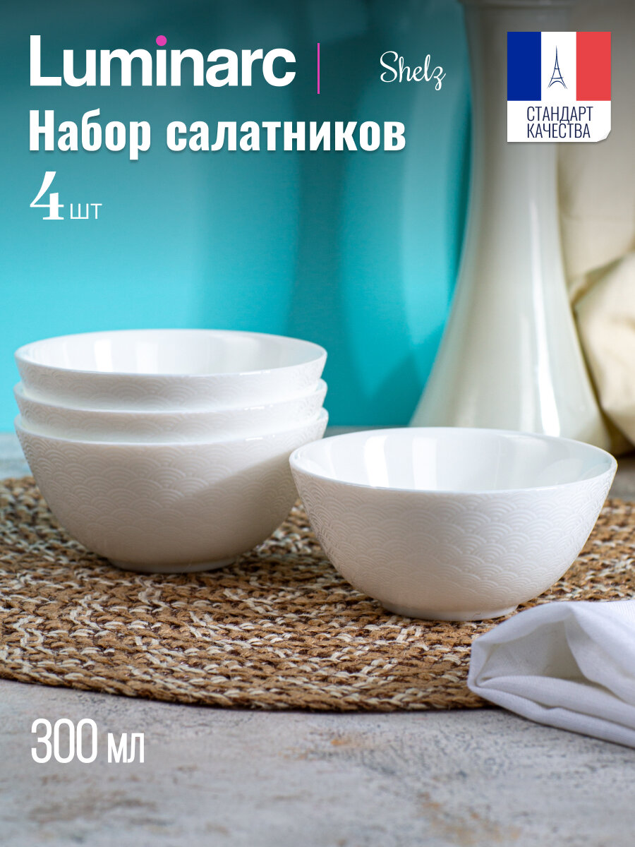 Набор салатников Luminarc Shelz, 300 мл, 12 см, 4 предмета, из стекла