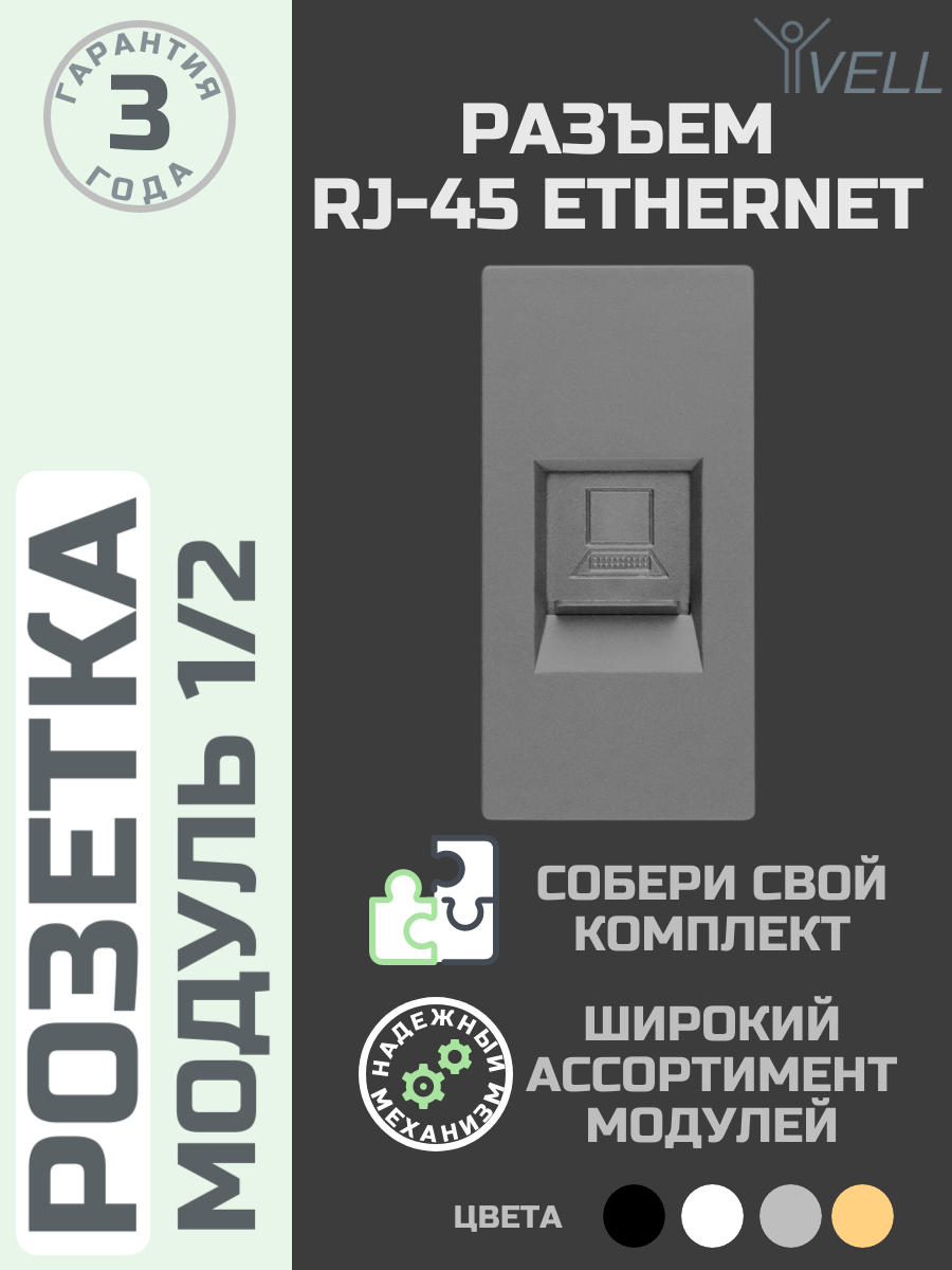 Розетка Vell 1/2, RJ CAT6, скрытая установка, модуль, серая {GY-1/2-RJ} 1 шт