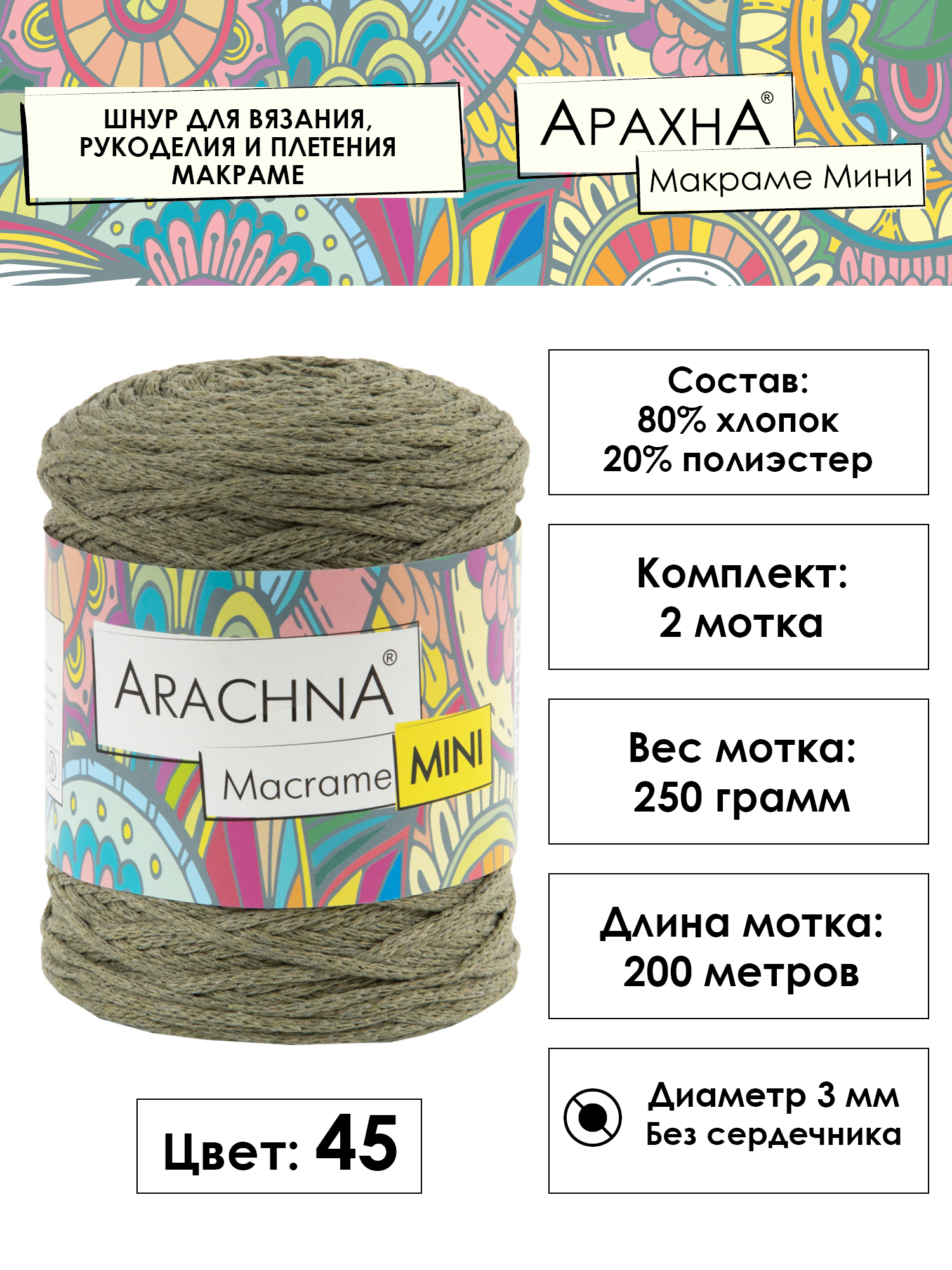 Шнур для вязания хлопковый, 3 мм, 2 х 250 м ARACHNA "MACRAME MINI" №45 св. хаки