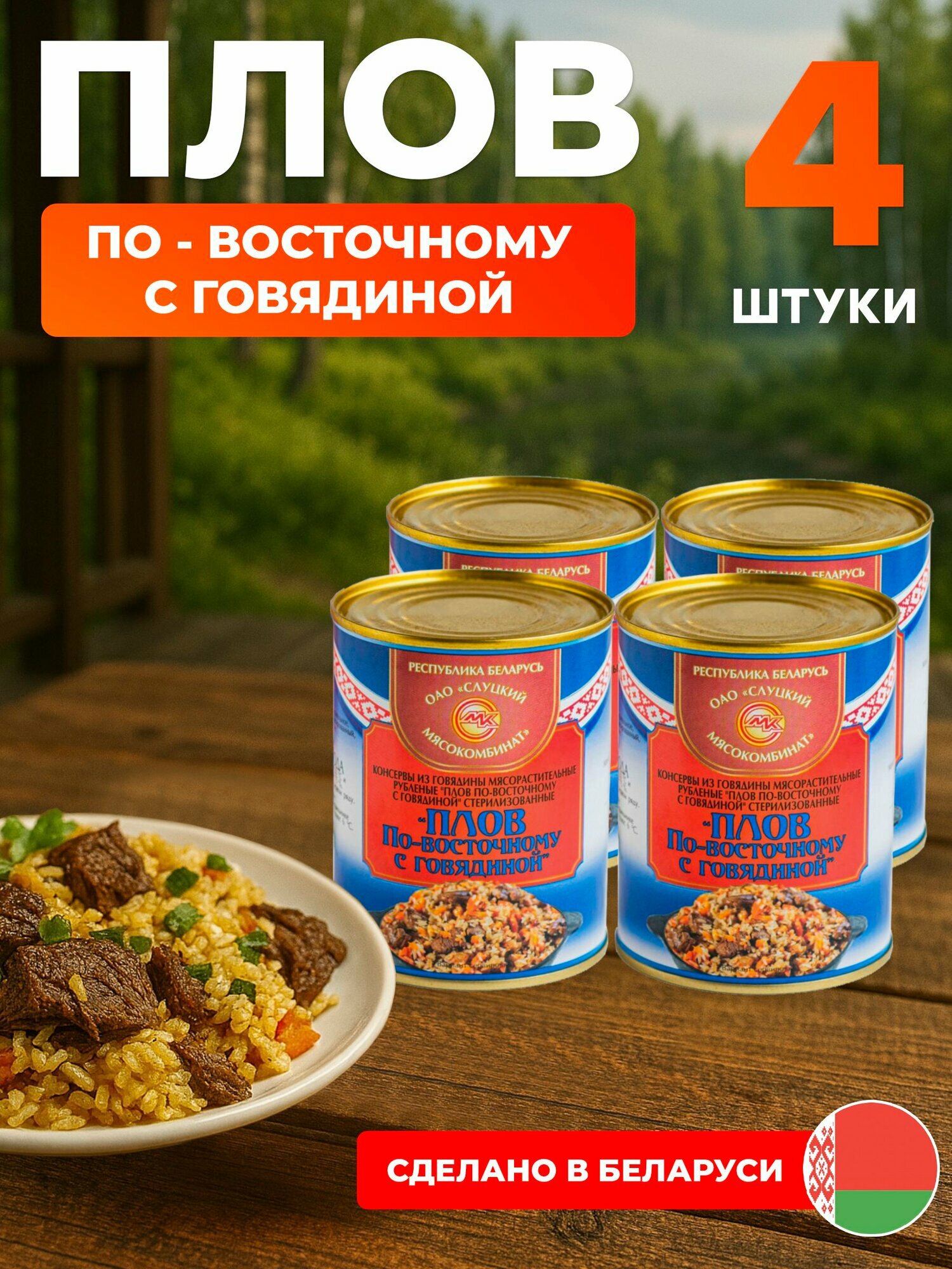 Консервы из говядины мясорастительные рубленые "Плов По-восточному с говядиной" стерилизованные 340г, 4 шт. ОАО "слуцкий мясокомбинат"