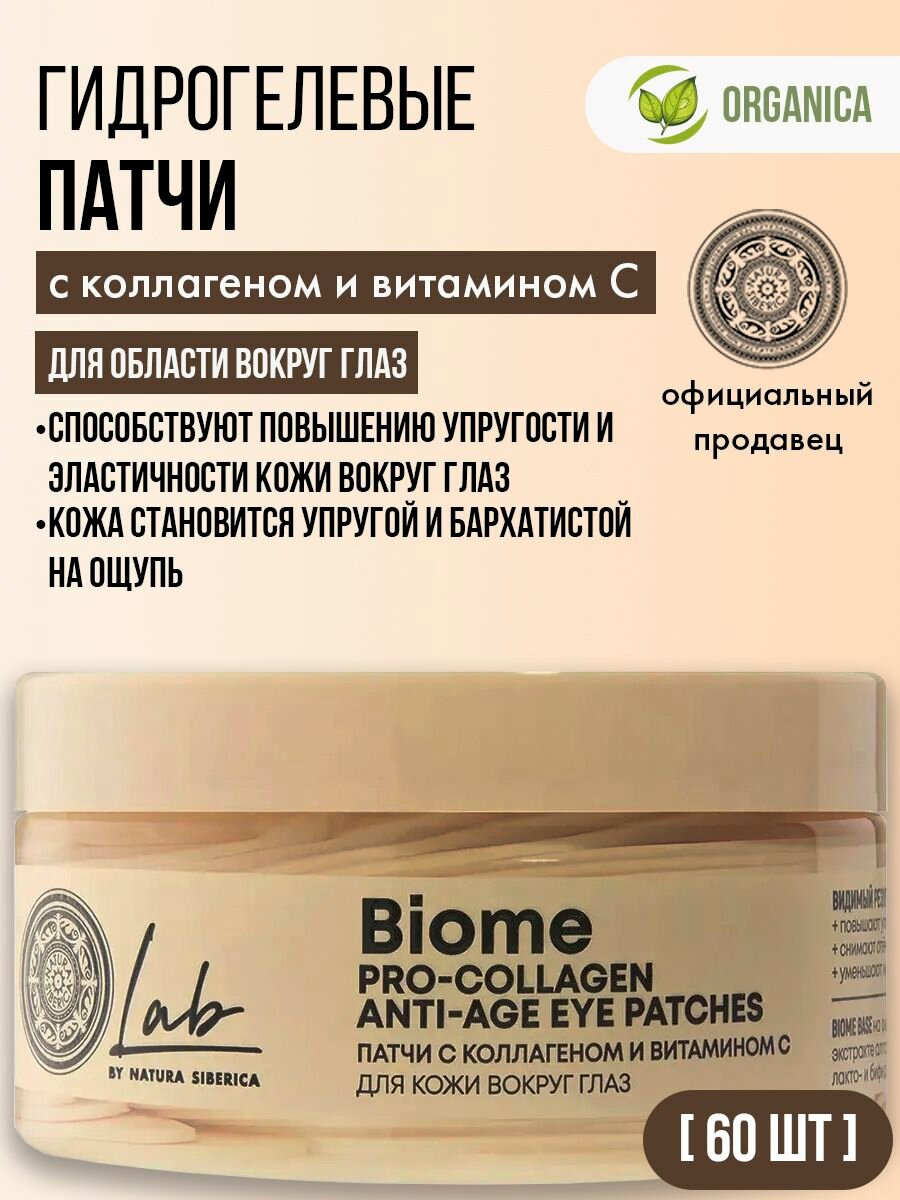 Natura Siberica Патчи для кожи вокруг глаз с коллагеном антивозрастные с витамином С 60 шт