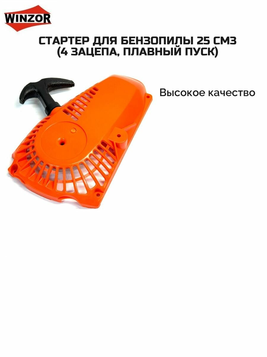 Стартер для бензопилы 25 см3 (4 зацепа, плавный пуск)
