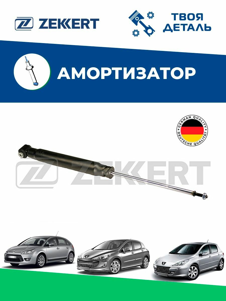 Амортизатор задний на Citroen C4 / Peugeot 307 / Peugeot 308