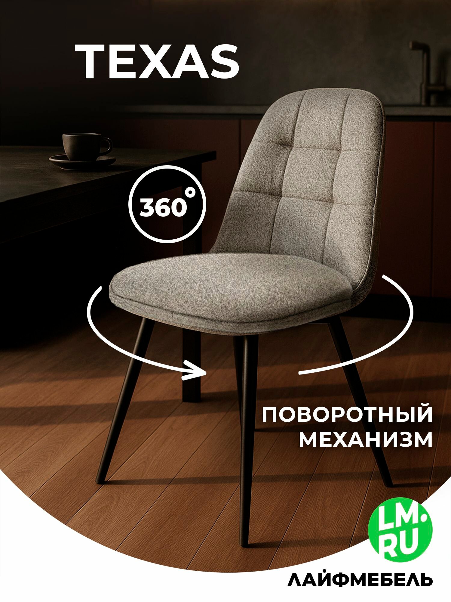 Стул для кухни на металлокаркасе поворотный Лайфмебель Texas 1